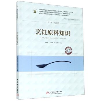 烹饪原料知识(供烹饪餐饮类等相关专业使用餐饮职业教育创新技能型人才培养新形态一体