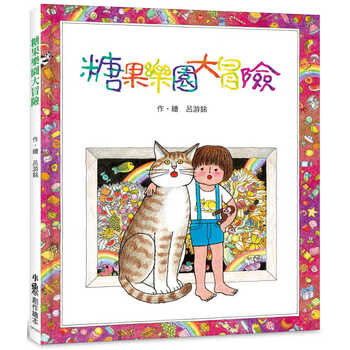 预售 吕游铭糖果乐园大冒险(二版)小鲁文化