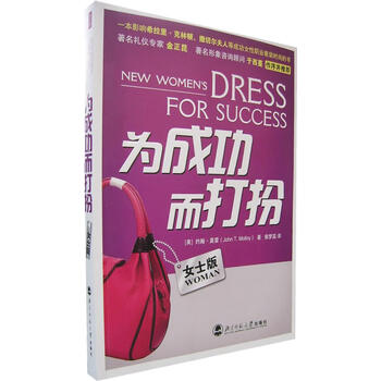 为成功而打扮:女士版【正版可开发票】