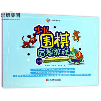 少儿围棋启蒙教程(上下)
