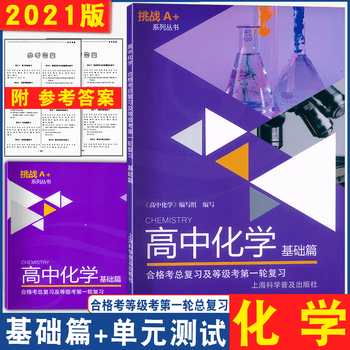 挑战A+ 上海高中化学 基础篇+单元测试卷+拓展篇 全套3本 合格考总复习及等级考第一轮