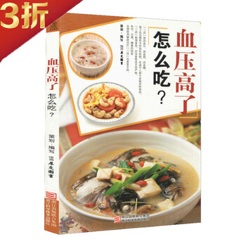 【3折  】血压高了怎么吃图书籍