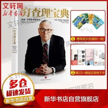 【正版包邮】价值投资书系 穷查理宝典:查理·芒格智慧箴言录 定价188