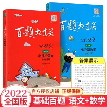 【可选】2022百题大过关小升初 语文数学基础百题 总复习资料书