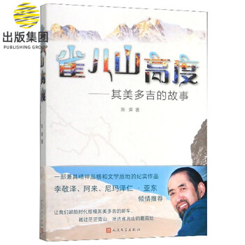 雀儿山高度--其美多吉的故事