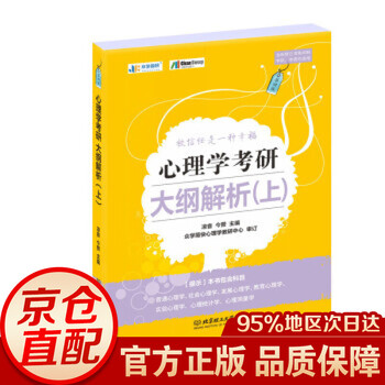 2021 心理学考研大纲解析（上）