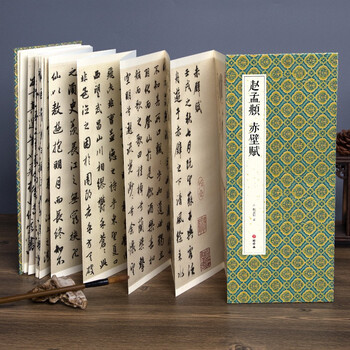 经折装赵孟頫《赤壁赋》行书毛笔书法字帖译文简体原作高清成人学生临摹鉴赏收藏古碑帖书法入门初学正版书籍