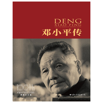 邓小平传(中国共产党成立100周年典藏纪念版)(精) 图书