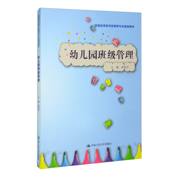 幼儿园班级管理/实践应用型学前教育专业规划教材
