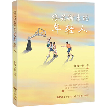 海关新来的年轻人 东海一族  书籍