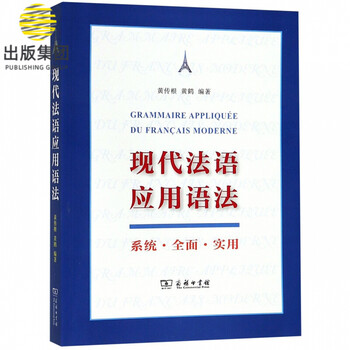 现代法语应用语法