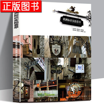 欧洲标识实拍荟萃 刘东辉/著 介绍了具有影响力的国际品牌的历史和现状 欧洲旅行攻略  黑