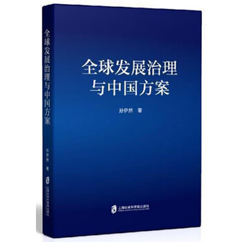 全球发展治理与中国方案