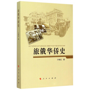 旅俄华侨史