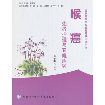 喉癌患者家庭照顾专家谈