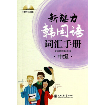 新魅力韩国语词汇手册(附光盘中级)