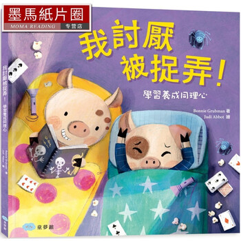 预售 原版进口书 Bonnie Grubman我讨厌被捉弄！学养成同理心童梦馆