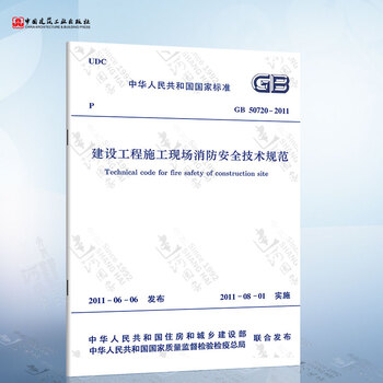 GB50720-2011 建设工程施工现场消防安全技术规范