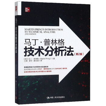 马丁·普林格技术分析法(第2版)