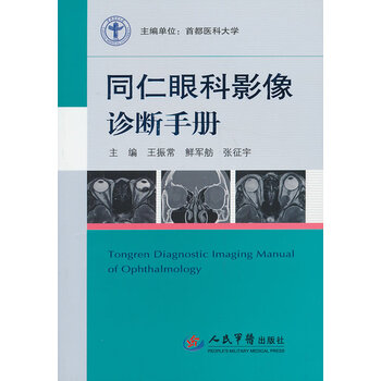 同仁眼科影像诊断手册