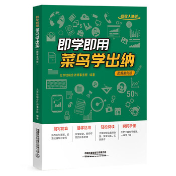 即学即用！菜鸟学出纳（图解案例版）