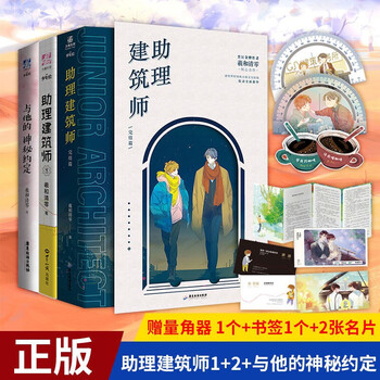 赠创意名片+咖啡书签+双面彩印量角器】正版助理建筑师 羲和清零励志职业文全新番外 关乎成长的故事小说 助理建筑师1+2+与他的神秘约定 全4册