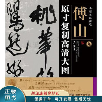 条幅名品精选：原寸复制高清大图傅山9