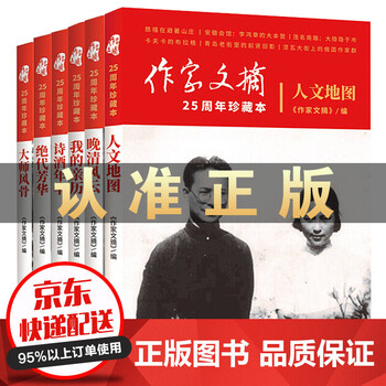 套装共6册作家文摘25周年珍藏本诗酒年华 人文地图 晚清风云 绝代芳华 我的亲历 大师风骨作家出版社