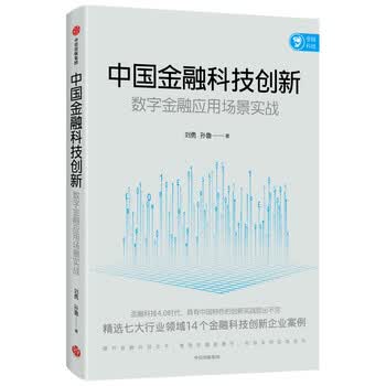 中国金融科技创新