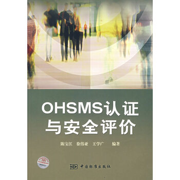OHSMS认证与安全评价【正版图书】