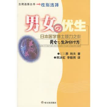 女的优生 [日]原利夫 李毅
