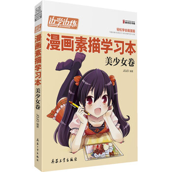 边学边练漫画素描学习本(美少女卷)