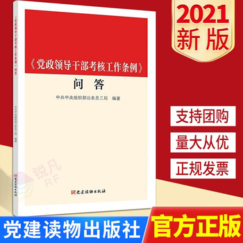 〈党政领导干部考核工作条例〉问答 2021新版 党建读物出版社