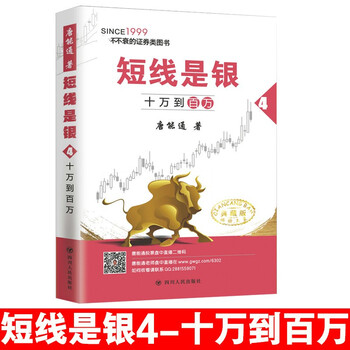 正版短线是银4十万到百万典藏版 唐能通 四川人民出版社
