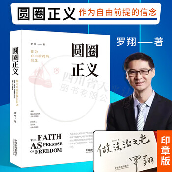 【限量签章版】圆圈正义：作为自由前提的信念 罗翔新书