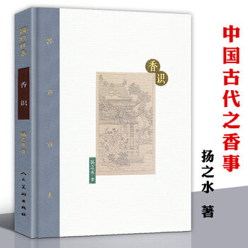 【包邮】香识-棔柿楼集（彩插精装版） 香典 香乘 中国香文化