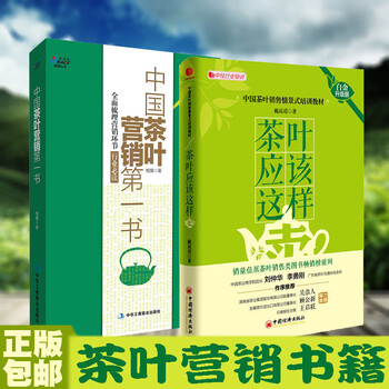 【全2册】茶叶应该这样卖+中国茶叶营销书 白金升级版销售实战培训管理书茶叶营销销售话术技巧茶叶品牌渠