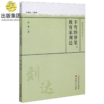 不弯的脊梁--教育家刘达/教育薪火书系