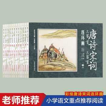 全12册 唐诗宋词三百首连环画 小人书唐诗宋词文学诗词歌曲文学经典彩色怀旧儿童绘本小学生语文推荐阅读