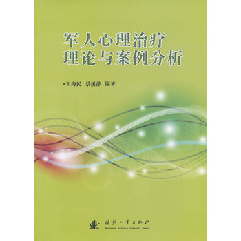 军人心理治疗理论与案例分析【正版图书】