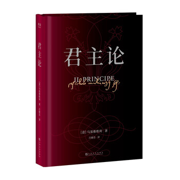 君主论（6万字看懂权力的游戏）【果麦经典】