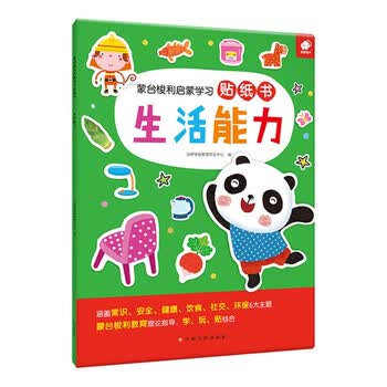 蒙台梭利启蒙学习贴纸书——生活能力【3-6岁】
