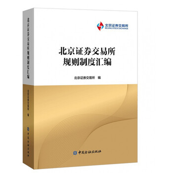 北京证券交易所规则制度汇编【金融直属】