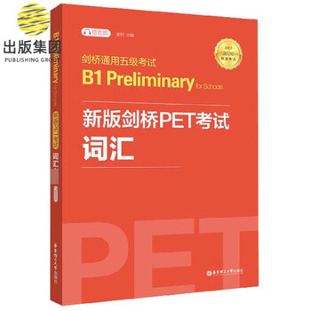 剑桥通用五级考试B1Preliminary for Schools(新版剑桥PET考