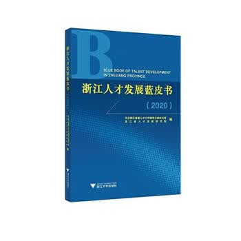 浙江人才发展蓝皮书(2020)浙江省委人才工小组办公室浙江大学出版社有限责任公司9787308207