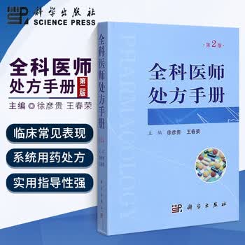 全科医师处方手册 第2版 全科医师用药手册 药学 药剂学 常见疾病用药指南 用药注意事项 药学书籍