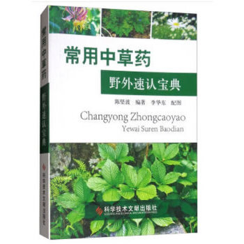 常用中药野外速认宝典