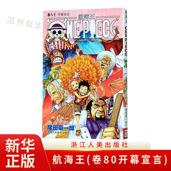 航海王(卷80开幕宣言)日本热血动漫小说书籍 海贼王漫画书籍 浙江人美9787534065361正版