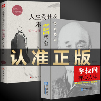 全2册 人生没什么不可放下+李叔同禅心人生 不可以 没有什么弘一法师悲欣交集心灵励志书籍 李叔同彻悟