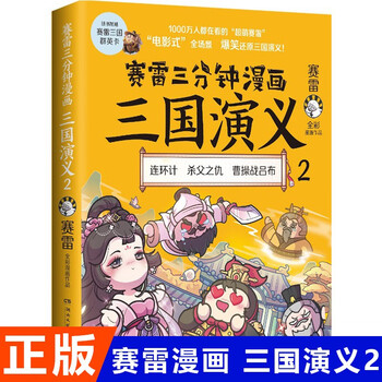 【】赛雷三分钟漫画三国演义123456全套6册群雄逐鹿一二辑赛雷中国史世界史系列塞雷漫画中国历史书籍畅销书 赛雷三分钟漫画三国演义2